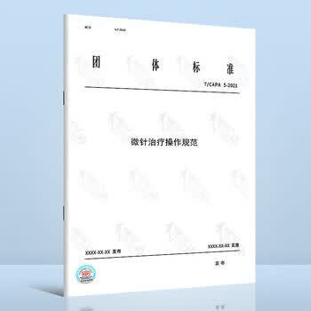T/CAPA 5-2021微针治疗操作规范