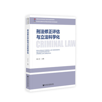 刑法修正评估与立法科学化