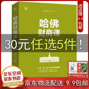 哈佛财商课 财商思维 财商教育【云仓9.9包邮】