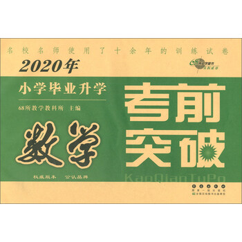 2020年小学毕业升学考前突破.数学