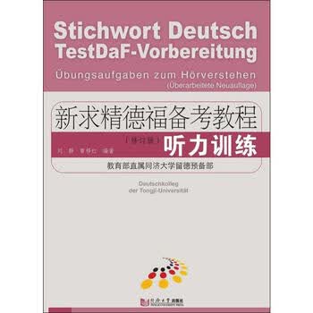 新求精德福备考教程 听力训练(修订版)