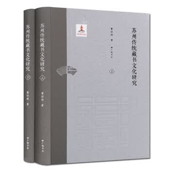 苏州传统藏书文化研究 国学古籍整理本 工具书 套装2册 苏州藏书概论苏州藏书世家家传 广陵书社