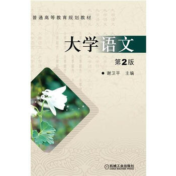 正版 大学语文谢卫平6096346