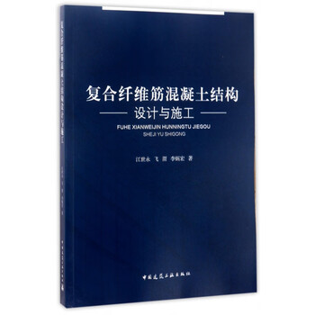 复合纤维筋混凝土结构设计与施工