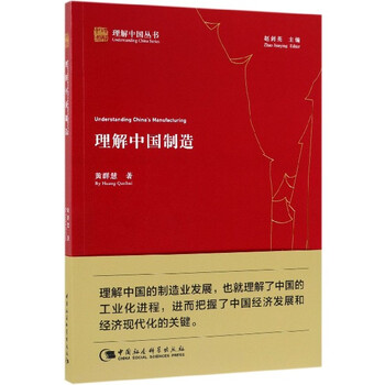 理解中国制造/理解中国丛书