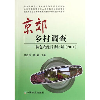 京郊乡村调查:特色农经行动计划2011