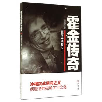霍金传奇(病魔成就的人生)