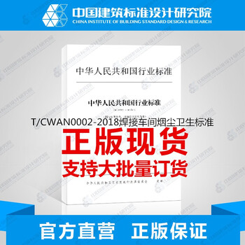 T/CWAN0002-2018焊接车间烟尘卫生标准