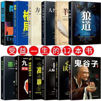 抖音12册鬼谷子全集正版墨菲定律狼道羊皮卷人性的弱点读心术九型人格心理学自控力无厚黑学励志图书籍