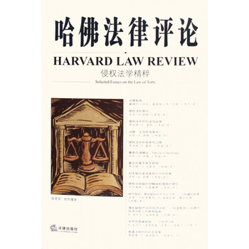 哈佛法律评论(侵权法学精粹)
