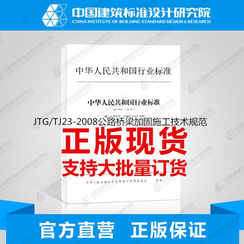 JTG/TJ23-2008公路桥梁加固施工技术规范	