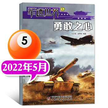 【1-5月新】正版军迷世界杂志2022年5月4/3/2/1+2021全年全集全套青少年武器科普兵器军事故事军迷世界杂志全年订阅 22年5月【新刊现货】