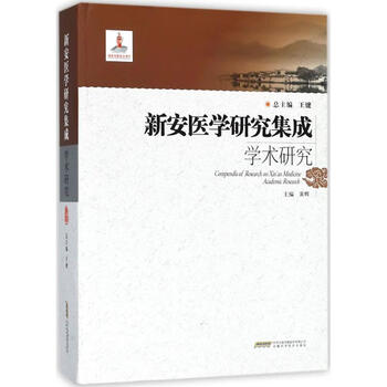 新安医学研究集成学术研究