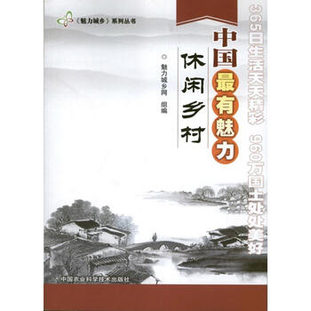 中国最有魅力休闲乡村