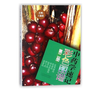 中药学速记彩色图谱(2)