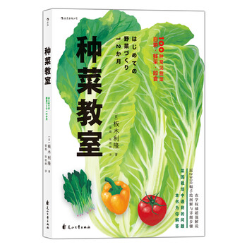 种菜教室 一本园艺爱好者必备的案头指南