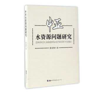 中亚水资源问题研究