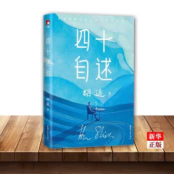 四十自述