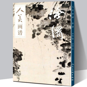 【高清大开本】人美画谱:徐渭 高清大开本 国画山水花鸟画入门 国画临摹底稿范本 人民美术出版社