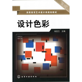 设计色彩 肖亚兰 主编