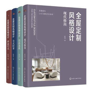 全屋定制风格设计套装全4册 全屋定制现代极简北欧美式中式 实景图片施工图 家居装修软装室内设