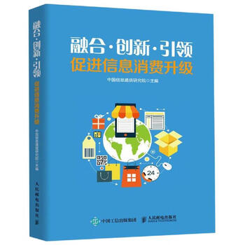融合·创新·引领 促进信息消费升级