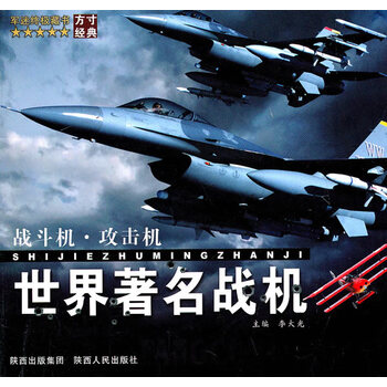 世界战机战斗机攻击机【正版图书】