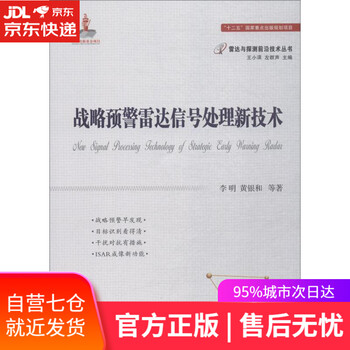 【正版图书】战略预警雷达信号处理新技术 李明 等 国防工业出版社