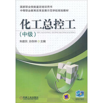 化工总控工(中级)