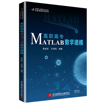 [正版图书]高职高专MATLAB数学建模