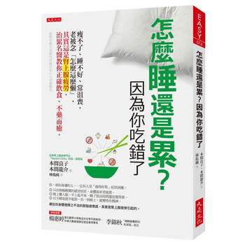【】怎么睡还是累？因为你吃错了：瘦不了睡不好常沮丧，治累名医教你正确饮食、不药而愈本间龙介台版原版书