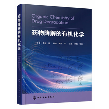 药物降解的有机化学(精)