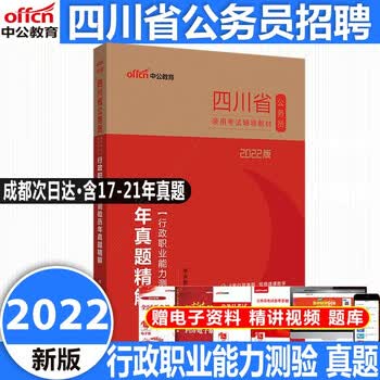 中公教育四川省公务员考试2022年申论行测教材省考申论行政职业能力测验教材历年真题试卷专项题库全套  行测 真题