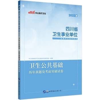 成都发 中公2022四川卫生事业单位招聘考试用书(医学基础知识)卫生公共基础知识教材+历年真题冲刺密 卫生公共基础知识：试卷