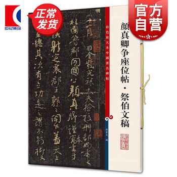 颜真卿争座位帖·祭伯文稿 彩色放大本中国著名碑帖 第五集辑 上海辞书出版社 孙宝文