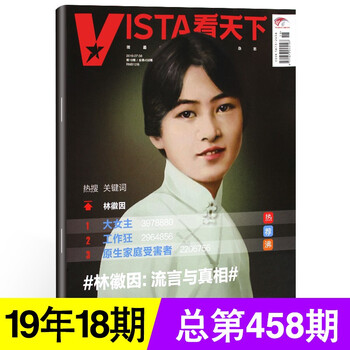 看天下杂志2019年第18期总第458期 林徽因：流言与真相 单期 时事新闻热点资讯政治财经期刊