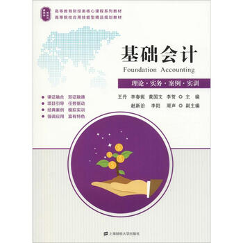 基础会计 理论·实务·案例·实训