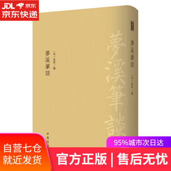 【正版图书】梦溪笔谈 [宋]沈括 中国书店