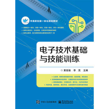 电子技术基础与技能训练 电子工业出版社 9787121318887 黄世瑜