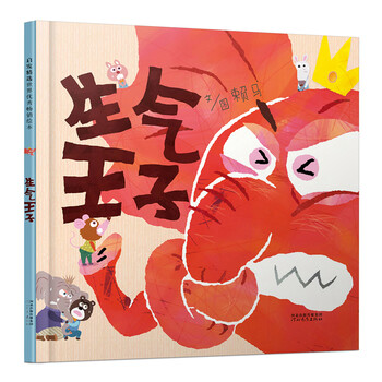 生气王子  首届丰子恺儿童图画书奖得主赖马作品，儿童经典情绪管理绘本3-6岁（启发出品）
