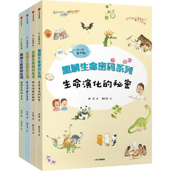 你一定想不到：趣解生命密码系列（套装共4册）生命演化的秘密+神奇的缤纷物种+原来基因不完美+地球生命的未来