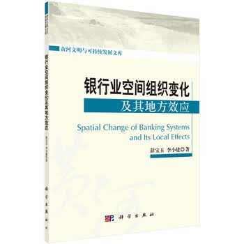[按需印刷]银行业空间组织变化及其地方效应