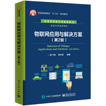 物联网应用与解决方案（第2版）
