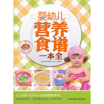 婴幼儿营养食谱一本全 育儿 家教 书籍