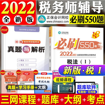 【官方正版】2022税务师职业资格考试 梦想成真 正保会计网校 税务师考试 税务师教材配套辅导用书 税务师2022 必刷550题 税法(Ⅰ)