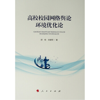 高校校园网络舆论环境优化论