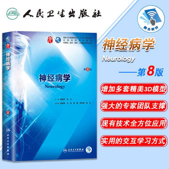  神经病学 第8版八版第9九轮内科学外科学妇产科学儿科学本科十三五供基础贾建平,苏川主编 