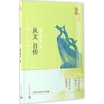 从文自传