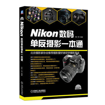 Nikon数码单反摄影一本通-北京摄影家协会推荐用书！ 机械工业出版社 9787111377917