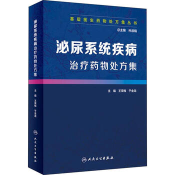 泌尿系统疾病治疗药物处方集